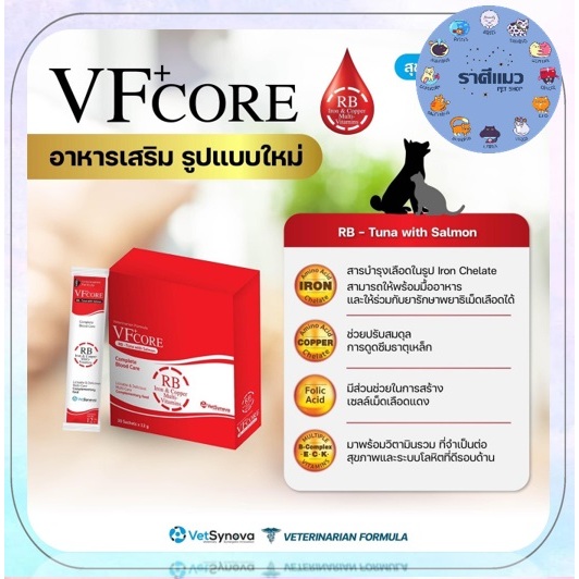 ( 30 ซอง แดง ) VFcore ขนมแมวเลีย อาหารเสริมแมว บำรุงเลือด บำรุงร่างกาย ( 30 ซอง แดง ) | Shopee ...