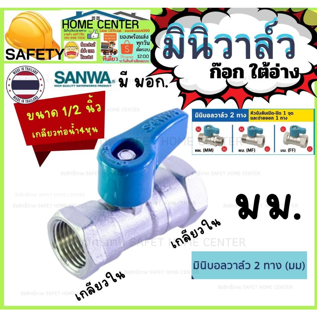มินิ บอลวาล์ว มม 1/2 นิ้ว (4หุน) ซันวา SANWA Mini Ball Valve (MM) 1/2" เกลียวใน-เกลียวใน ก๊อก ...