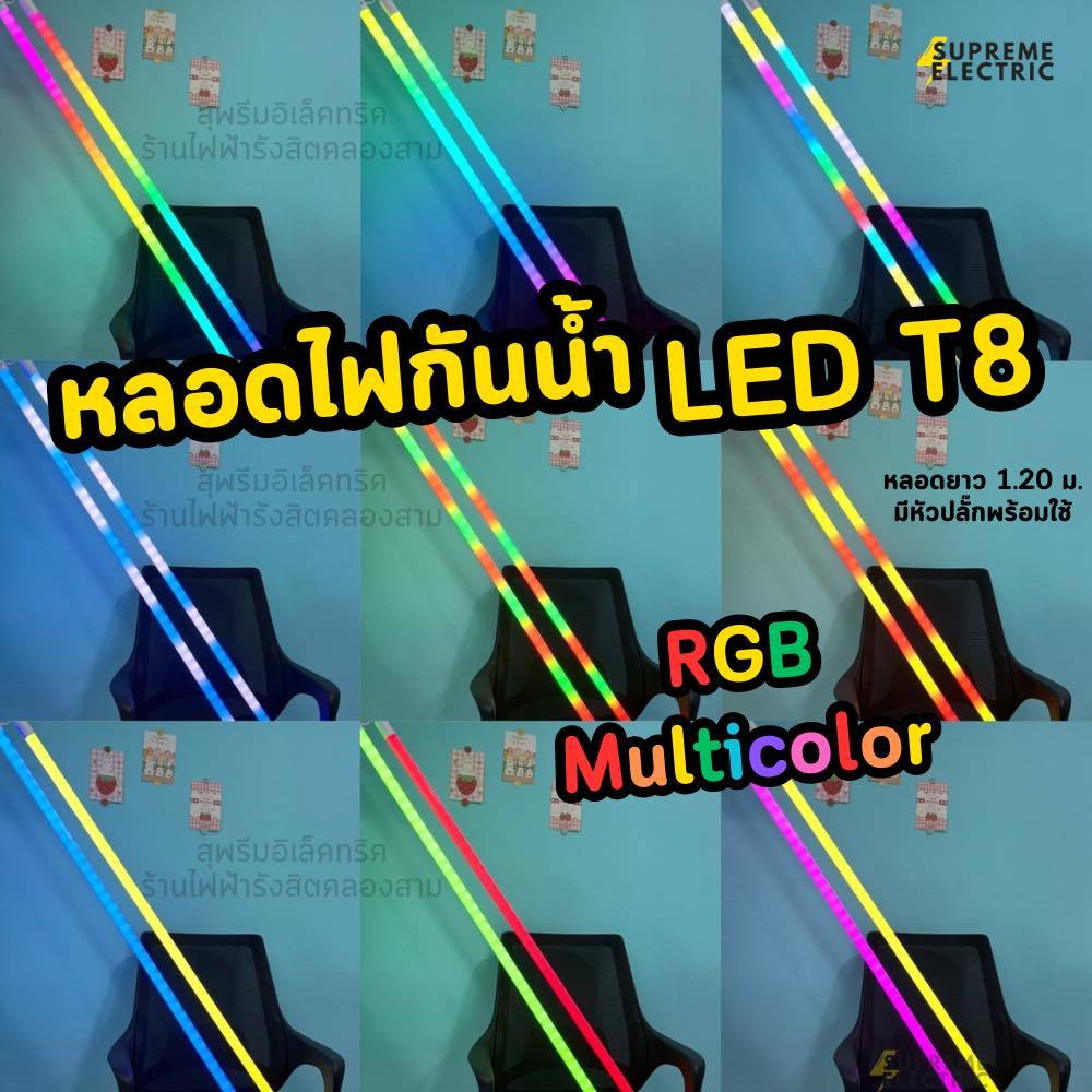 หลอดไฟกันน้ำ LED T8 สี RGB Multicolor 🌈 แสงสวยมาก รุ่นใหม่ล่าสุด นีออน ...