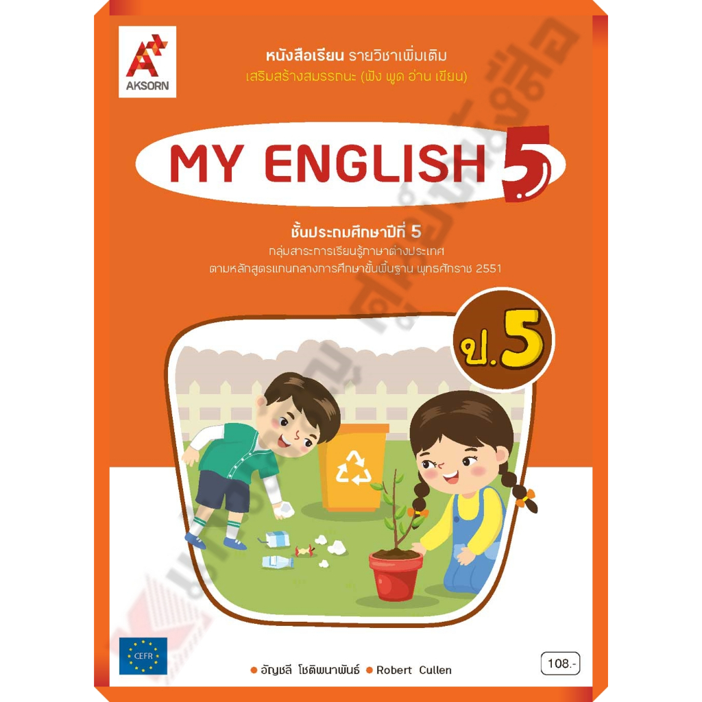 หนังสือเรียน My English ป.5 /8858649154026 #อักษรเจริญทัศน์(อจท ...