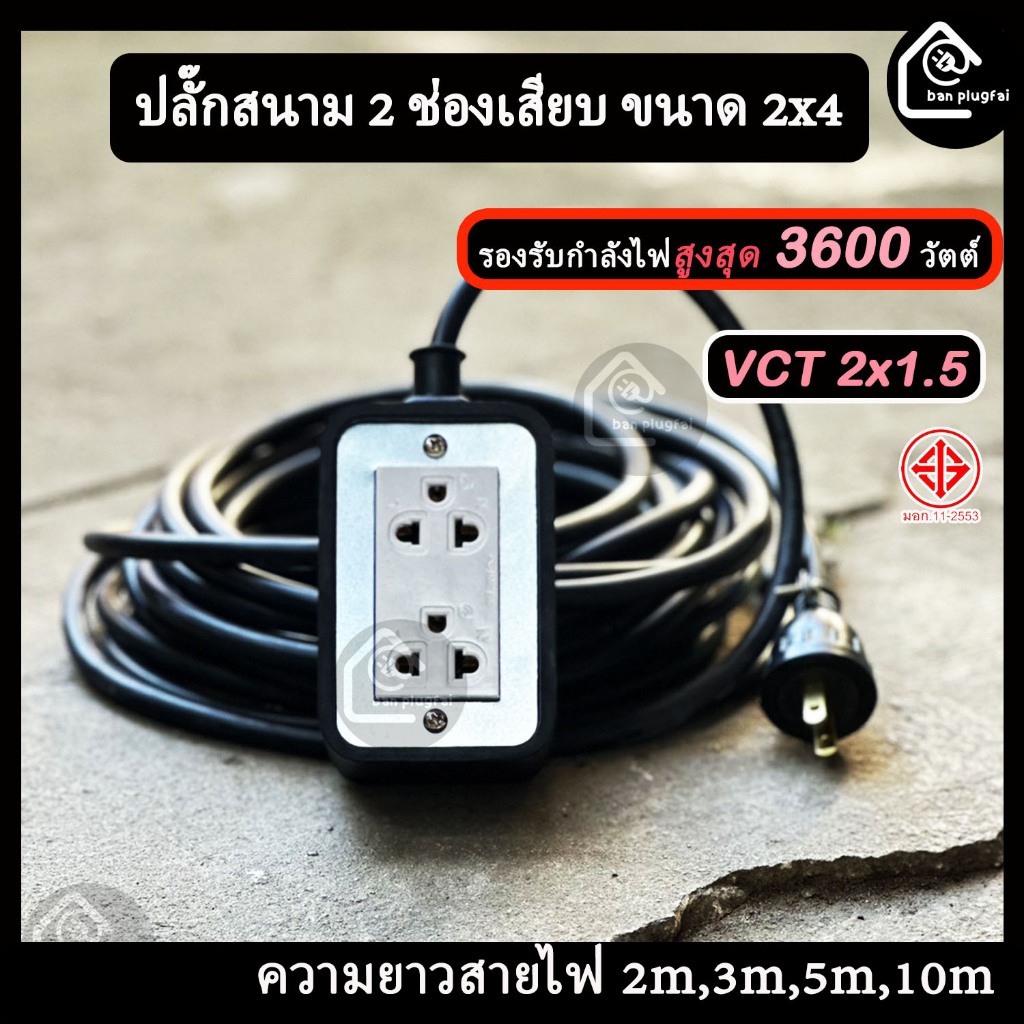 ปลั๊กสนามบล็อกยางพาราแท้ 2x4 นิ้ว (2 ช่องเสียบ) VCT 2x1.5 - รองรับกำลังไฟสูงสุด 3600 วัตต์ ความ ...
