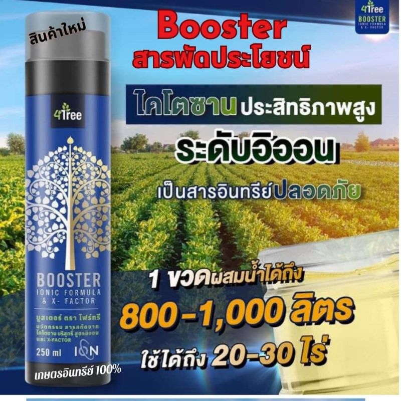 Booster ( 4 Tree) | Shopee Thailand