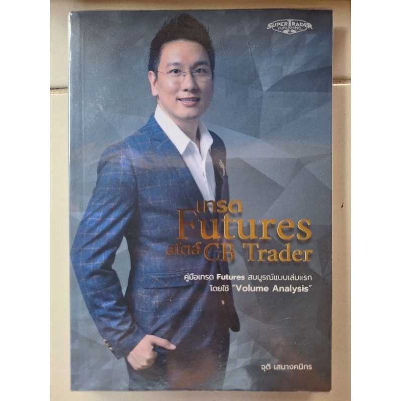 เทรด Futures สไตล์ CB Trader/ จุติ เสนางคนิกร/ หนังสือมือสองสภาพดีสะสมหายากขายเกินปก | Shopee ...