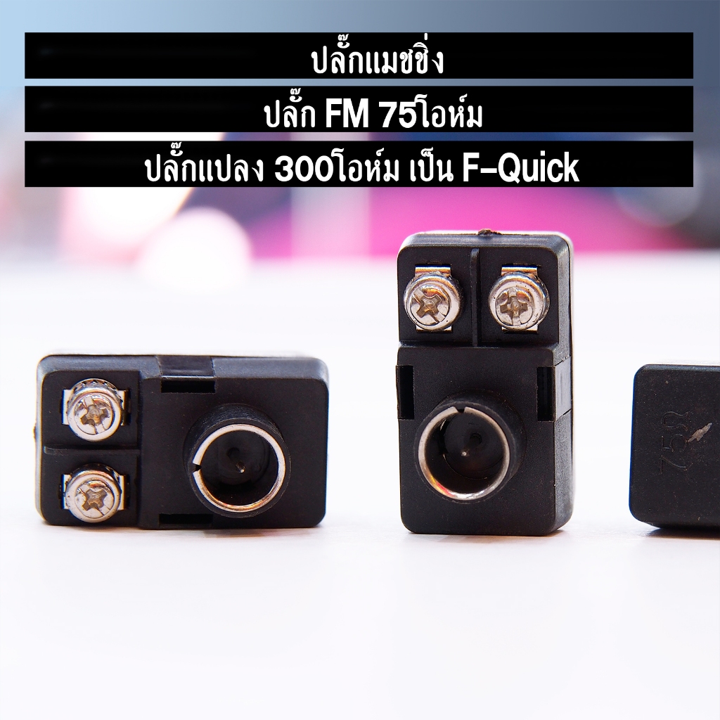 ปลั๊กแมชชิ่ง แบบเข็ม ปลั๊ก FM 75โอห์ม ปลั๊กแปลง 300โอห์ม เป็น F-Quick ...