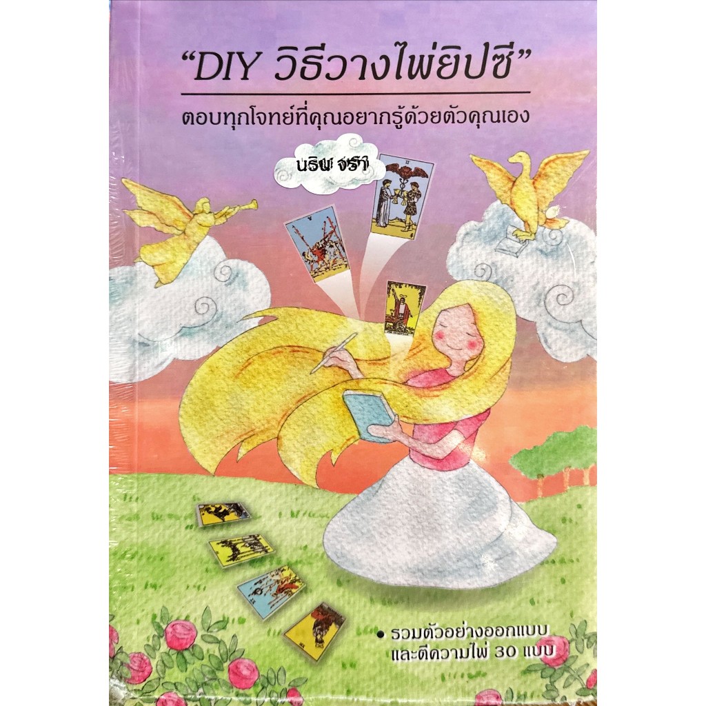(พร้อมส่ง) หนังสือ DIY วิธีวางไพ่ยิปซี ผู้เขียน: นริน จรา สำนักพิมพ์ ...
