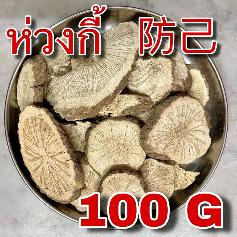 ห่วงกี้ 100 กรัม (防己 100g) ฝางจี่ Fourstamen Stephania Root Fang Ji 粉防己 ...
