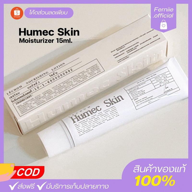 [ ของแท้ พร้อมส่ง 💥‼️] มอยซ์เจอร์ไรเซอร์เลอโฉม ฮิวเมค สกิน Humec SKin ...