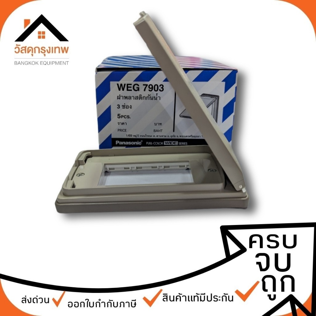 Panasonic ฝาทึบ ฝาทึบกันน้ำ WEG 7903 Panasonic | Shopee Thailand