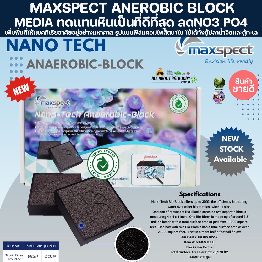 Maxspect ANEROBIC BIO-BLOCK ที่อยู่อาศัยของแบคทีเรียในระบบตู้ปลา บ่อปลา ลดแอมโมเนีย Bio media ลด ...