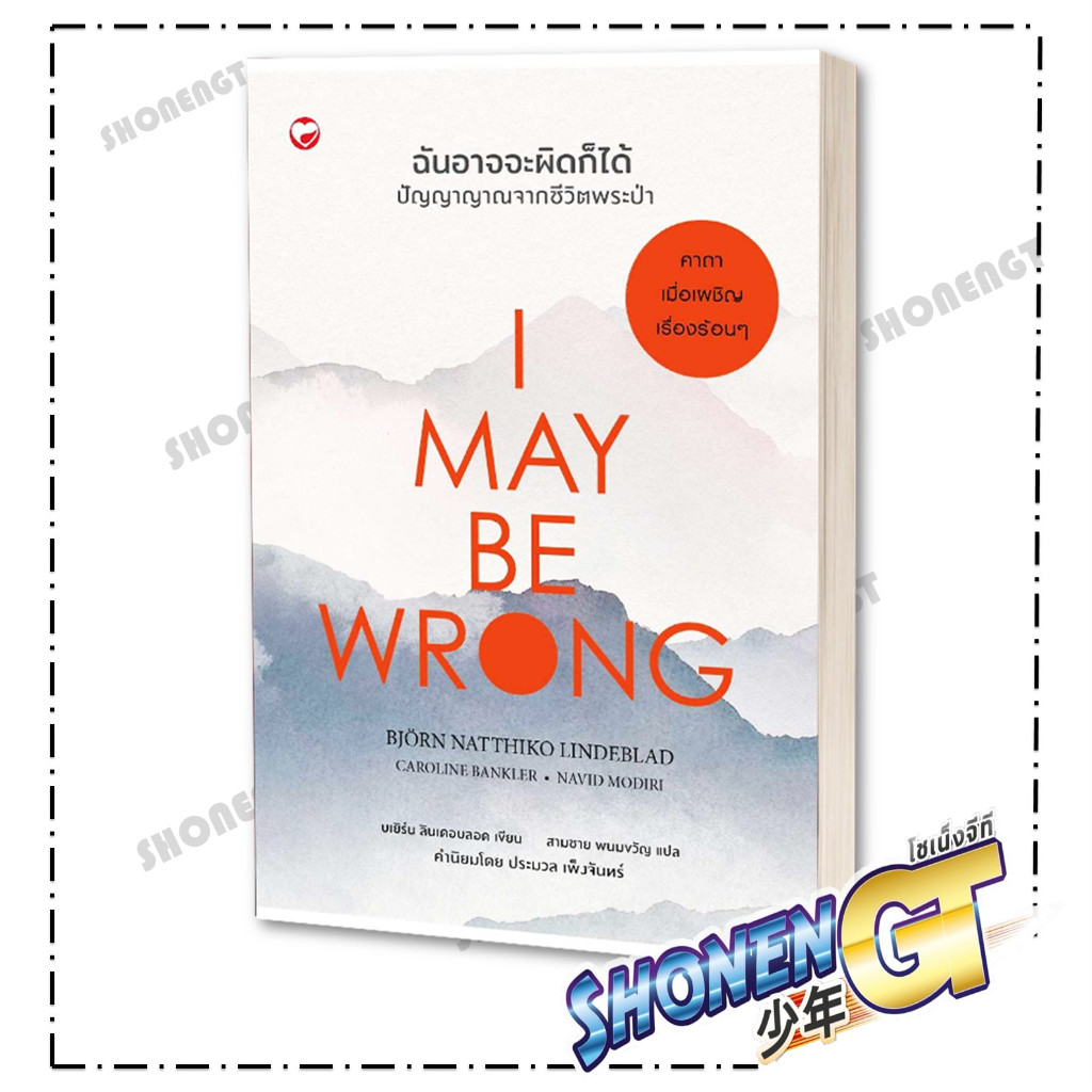 หนังสือ I MAY BE WRONG ฉันอาจจะผิดก็ได้ ปัญญาญาณ ผู้เขียน บเยิร์น ลินเดอบลอด สำนักพิมพ์ สุขภาพใจ ...