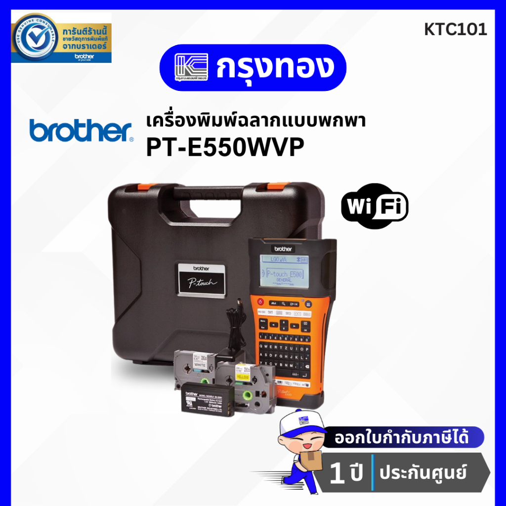 เครื่องพิมพ์ฉลากแบบพกพา Brother PT-E550WVP (USB, Wi-Fi) รับประกัน 1 ปี ...