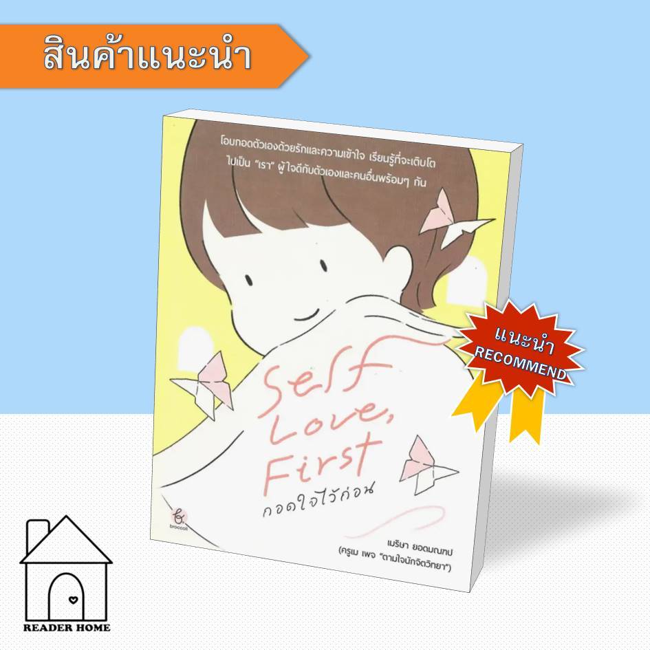 [พร้อมส่ง] หนังสือ Self-Love First กอดใจไว้ก่อน #เมริษายอดมณฑป #broccoli #จิตวิทยา #howto ...