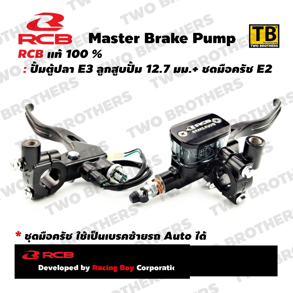 ปั้มตู้ปลา E3 ขวา 12.7mm. + ชุดมือครัช E2 RCB Racing Boy แท้100% ...