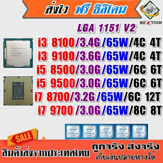 ⚡️ CPU i3 8100 9100 / i5 8500 9500 / i7 8700 9700 / Socket LGA 1151 V2 / ฟรีซิลิโคน จัดส่งไว ...