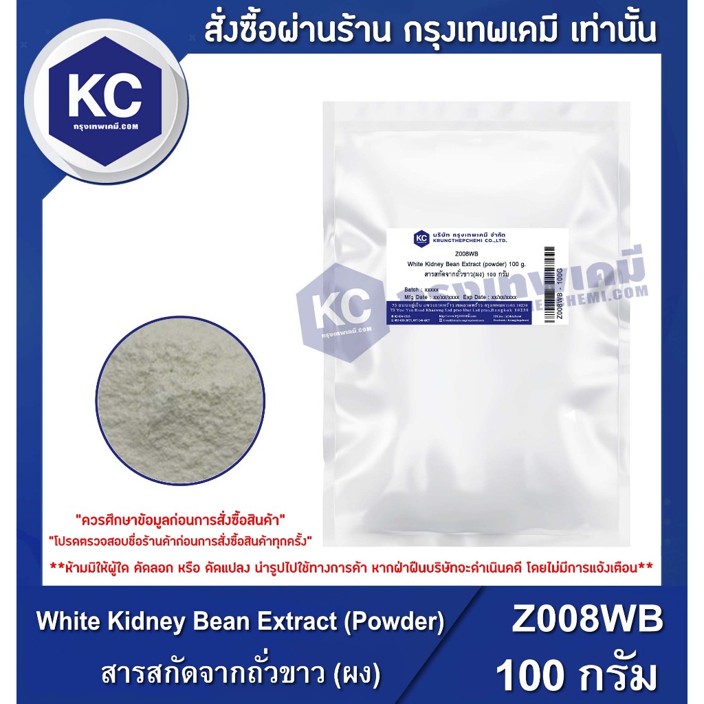 Z008WB-100G White Kidney Bean Extract Powder (Phaseolin 1%) : สารสกัด ...