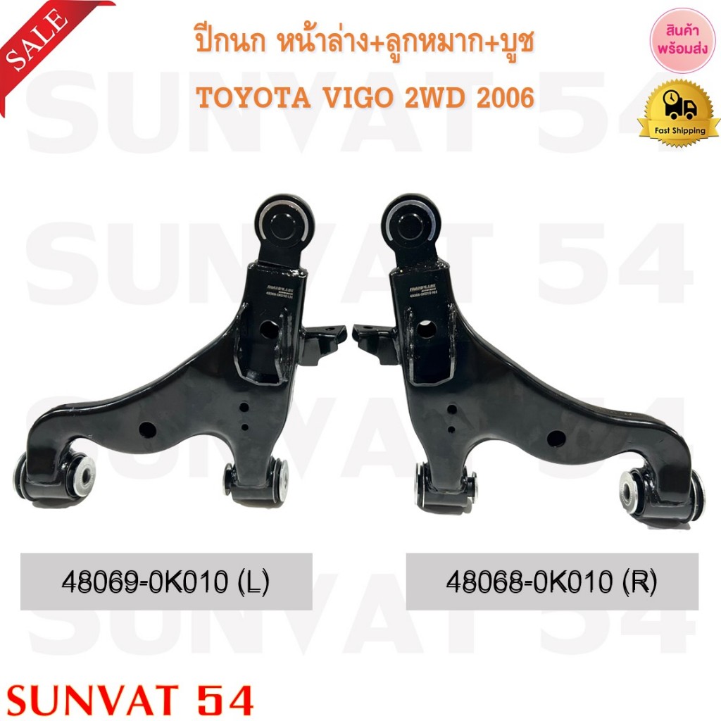 ปีกนก หน้าล่าง TOYOTA VIGO 2WD 2006 **กรุณาเลือกข้าง** รหัส 48068-0K010 ...