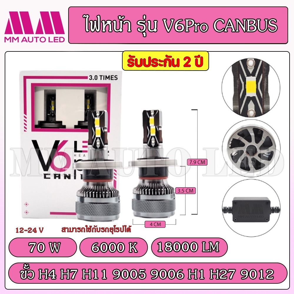 ไฟหน้าLED V6P Canbus (รับประกัน 1ปี 70W 6000K 18000LM ) | Shopee Thailand