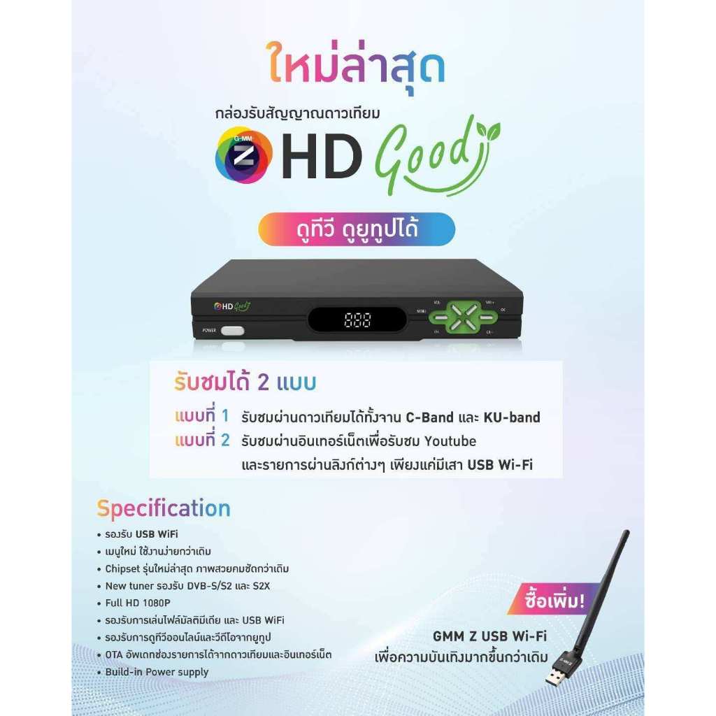 (กล่อง+เสาไวไฟ) กล่องรับสัญญาณดาวเทียม GMM Z HD Good / HD GO พร้อมเสา GMM Z USB Wi-Fi / USB LAN ...