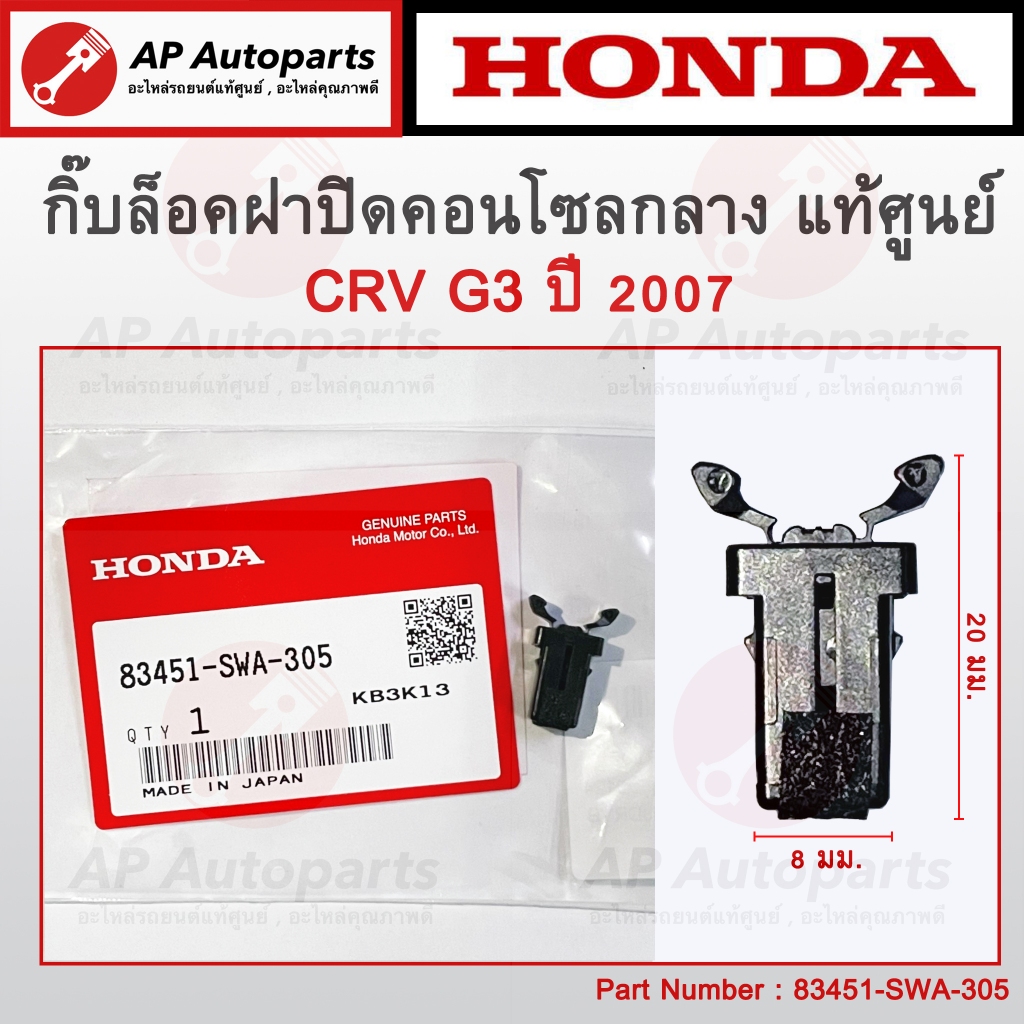 แท้เบิกศูนย์ ! HONDA กิ๊บล็อคฝาปิดคอนโซลกลาง CRV G3 ปี 2007-2012 เบอร์ ...