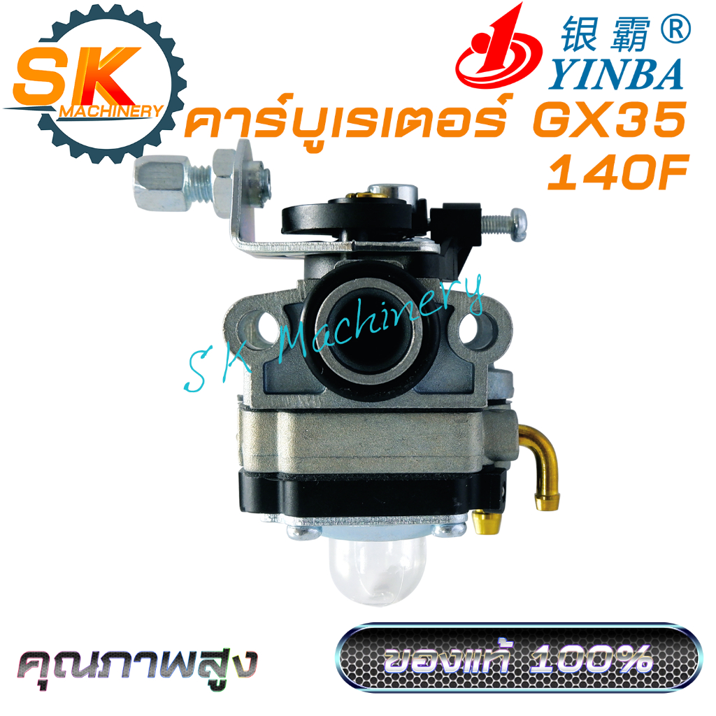 คาร์บูเรเตอร์ GX35 140F YINBA คุณภาพสูง เกรดดี ของแท้ 100% ตรงรุ่น ...