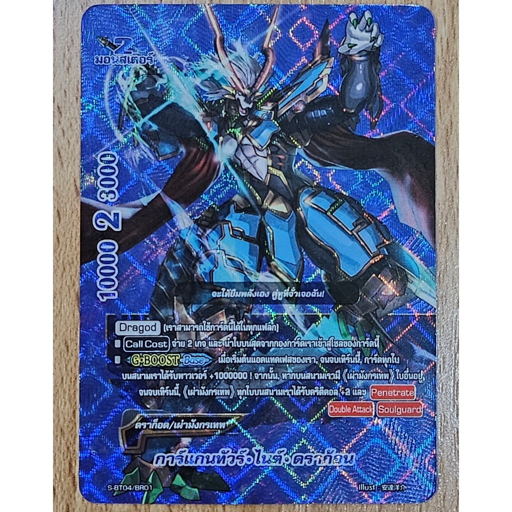 บัดดี้ไฟท์ การ์แกนทัวร์ ไนต์ ดราก้อน ฟอยน้ำเงิน S-BT04/BR01 | Shopee Thailand