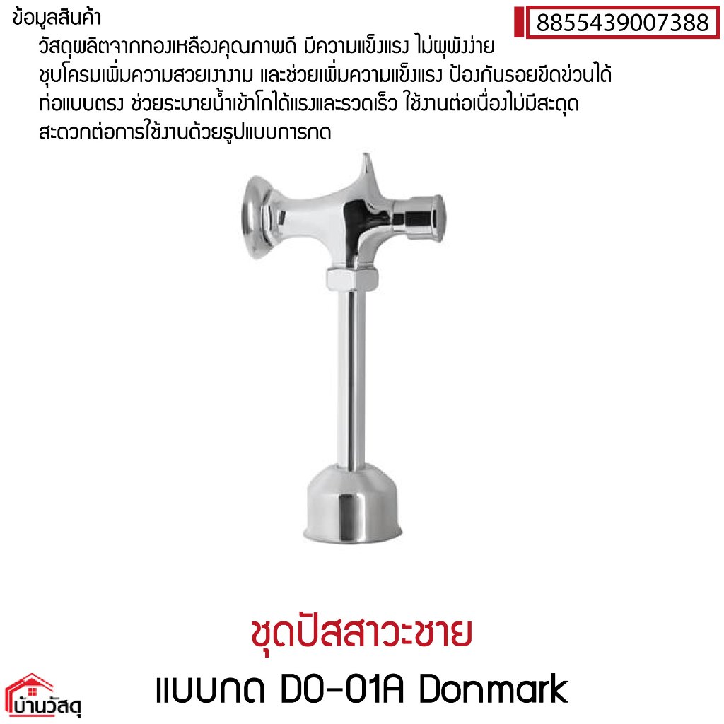 ชุดปัสสาวะชาย แบบกด DO-01A Donmark | Shopee Thailand