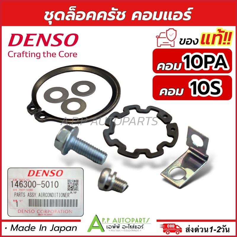 ชุดล็อคหน้าคลัช คอม 10PA และ 10S (แท้ Denso 5010) 10PA15C ชุดล็อก ครัชแ ...