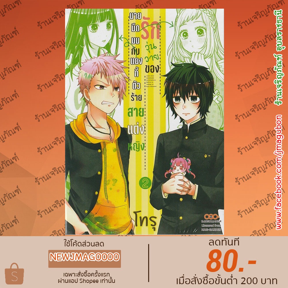 DM หนังสือการ์ตูน รักวุ่นวายของนายมืดมนกับแยงกี้ตัวร้าย สายแต่งหญิง ...