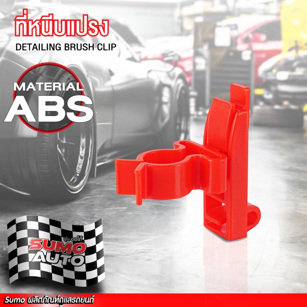 อุปกรณ์แผงกระดานแขวนดีเทลลิ่ง Sumo auto ตะขอเกี่ยว ที่หนีบแปรง ที่แขวน ...