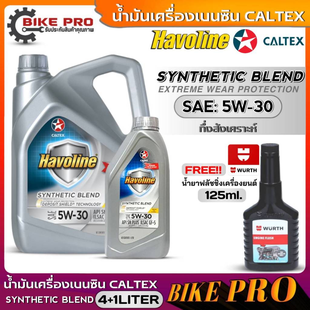 น้ำมันเครื่องเบนซิน CALTEX SYNTHETIC BLEND 5W-30 กึ่งสังเคราะห์ ( มี ...