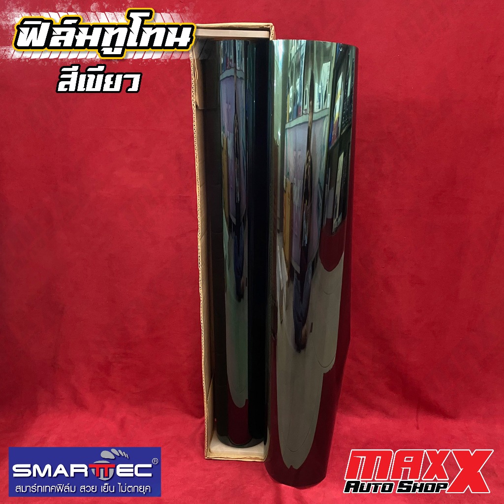 ฟิล์มติดรถยนต์ ฟิล์มกรองแสง SMARTTEC แบบเงา ทูโทน สีเขียว ความสว่าง 80% (แบ่งขายเป็นเมตร) CP0592 ...