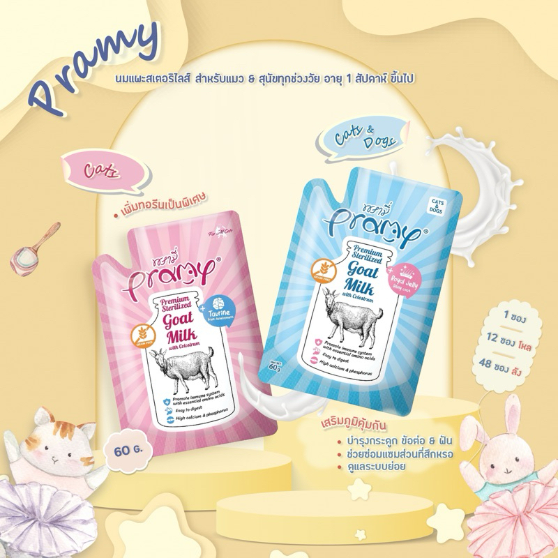1 ซอง | Pramy นมแพะสเตอริไลส์ เกรด Premium Grain Free ขนาด 60 G. | Shopee Thailand