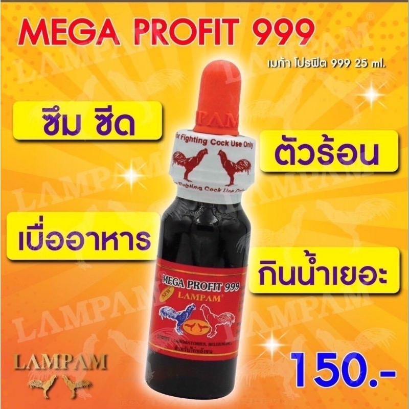 ลำปำ LAMPAM เมก้า โปรฟิต 999 MEGA PROFIT 999 | Shopee Thailand