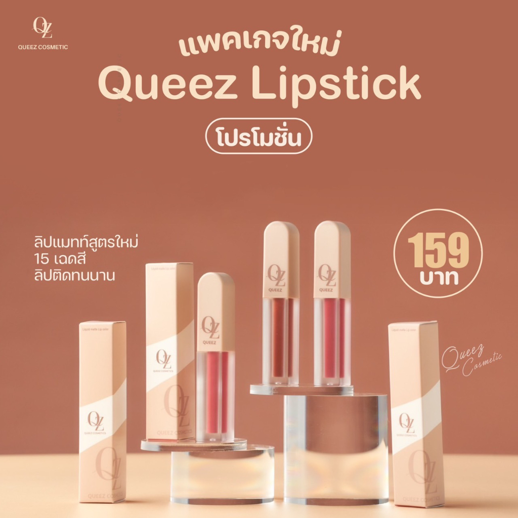 ส่งฟรี Queez Liquid Matte Lip Color 2g ควีซ ลิควิด แมทท์ ลิป คัลเลอร์ ...
