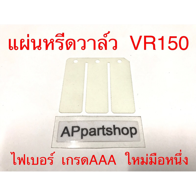 แผ่นหรีด วาล์ว VR150 VR-R (ไฟเบอร์) ตรงรุ่น เกรดAAA ใหม่มือหนึ่ง แผ่น ...