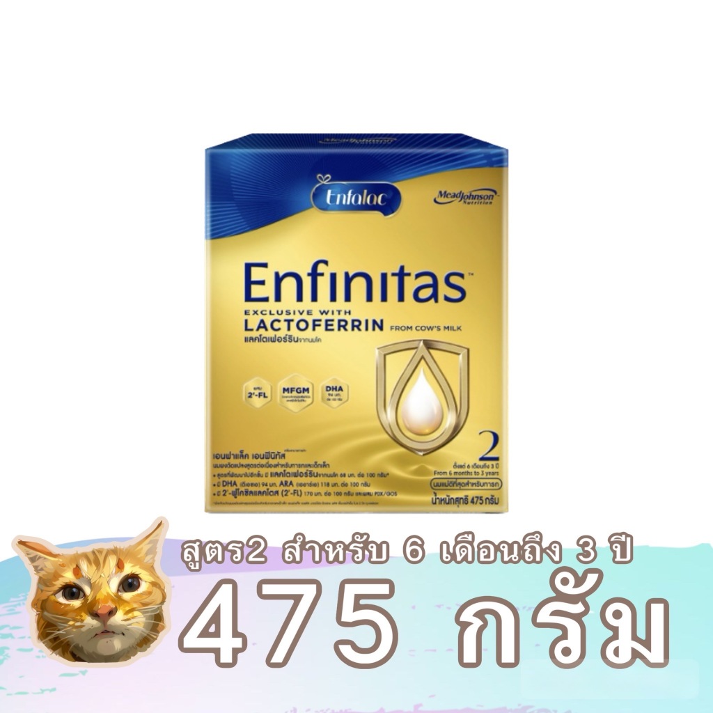 Enfinitas นมผง สูตร 2 ขนาด 475 กรัม เอนฟาแล็ค เอนฟินิทัส สำหรับเด็ก 6 ...
