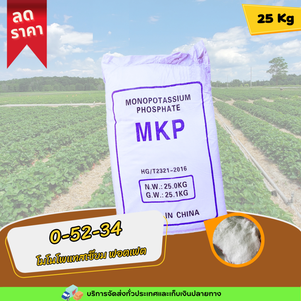 ปุ๋ย 0-52-34 Monopotassium phosphate ปุ๋ยเกล็ด MKP บรรจุ 25 กิโลกรัม ...