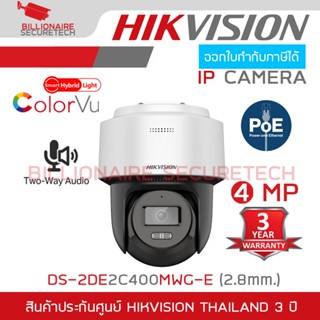 HIKVISION DS-2DE2C400MWG-E (2.8mm.) กล้องวงจรปิดระบบ IP 4 MP, Smart Hybrid Light Colorvu มีไมค์ ...