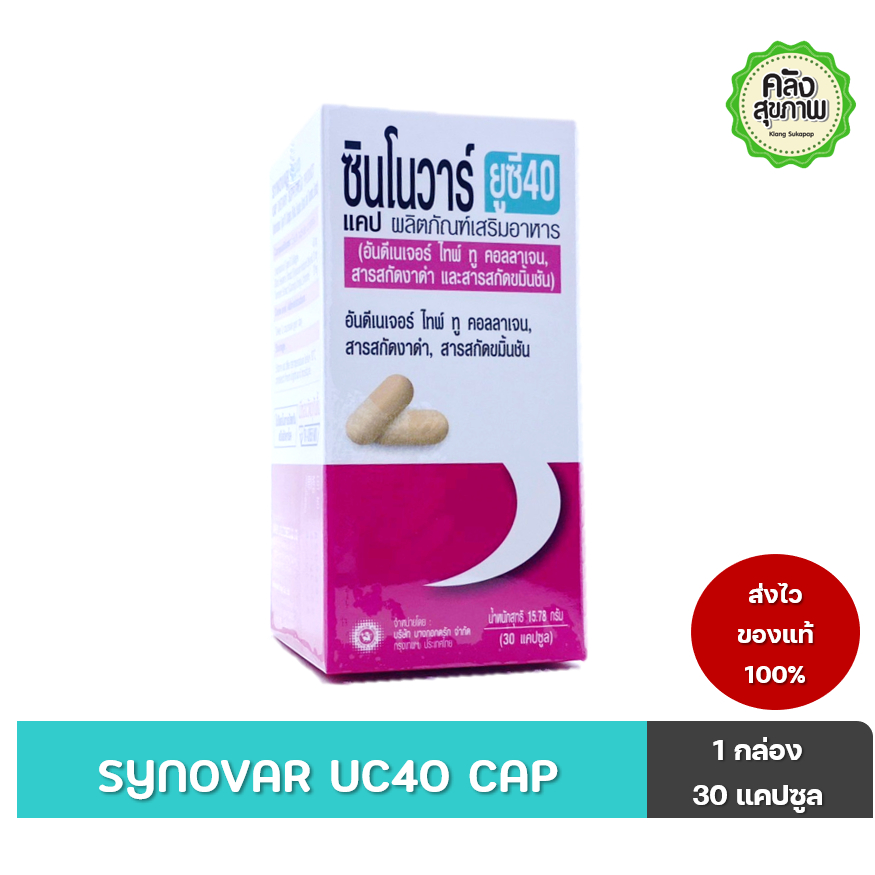 Synovar UC40 (แบบเม็ด)30 Capsules คอลลาเจนไทพ์ ทู (30 แคปซูล) | Shopee Thailand