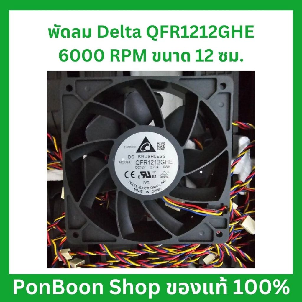 พัดลม Delta QFR1212GHE 6000 RPM 12ซม. FAN ASIC S9/L3/L7/S19/T17/S19Jpro รุ่นอื่นๆ (ของใหม่ ...