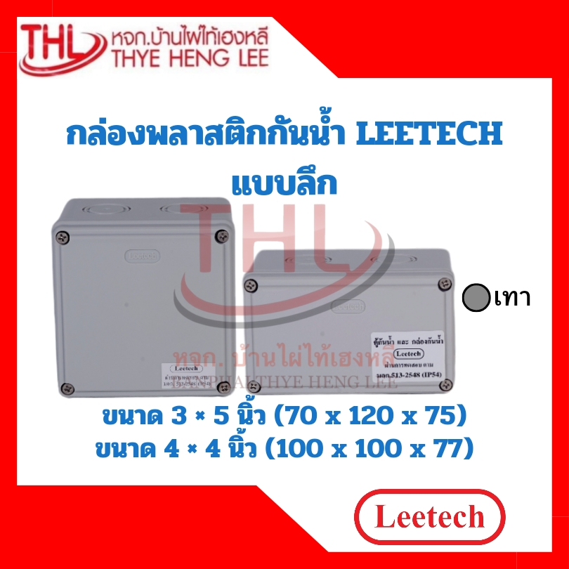กล่องพลาสติกกันน้ำแบบลึก Leetech ขนาด 3×5 และ 4×4 นิ้ว | Shopee Thailand