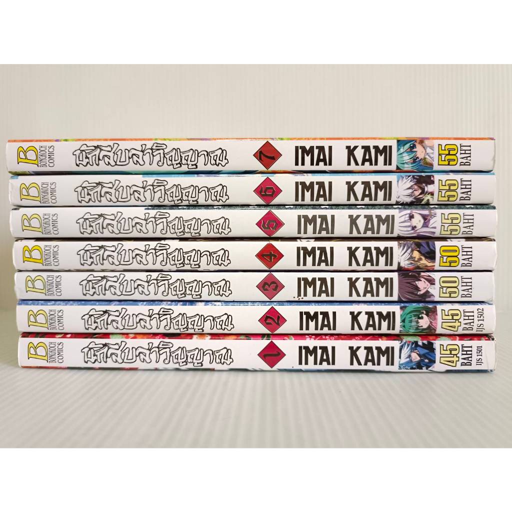 นักสืบล่าวิญญาณ เล่ม 1-7 ไม่จบยกชุด/Imai Kami/การ์ตูนบงกช/มือสองสภาพ ...
