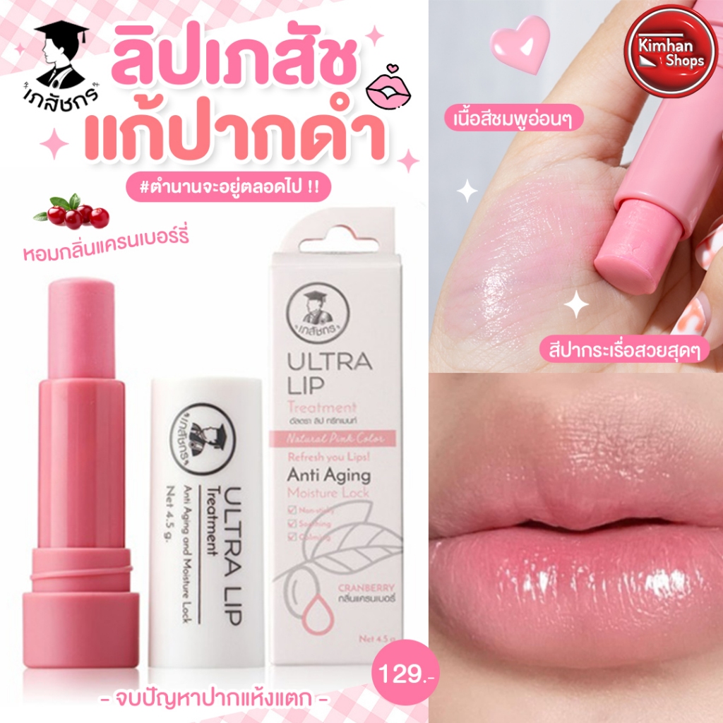 เภสัชกร Ultra Lip Treatment แบบแท่ง ใช้งานง่าย | Shopee Thailand