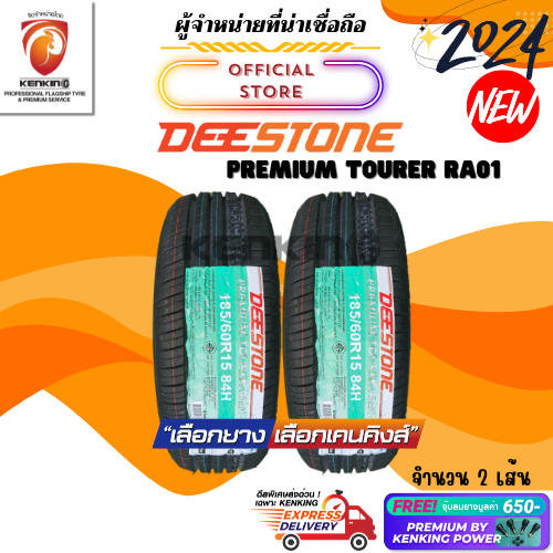 ผ่อน0% 185/60 R15 DEESTONE RA01 ยางใหม่ปี 24 ( 2 เส้น) ยางขอบ15 Free ...