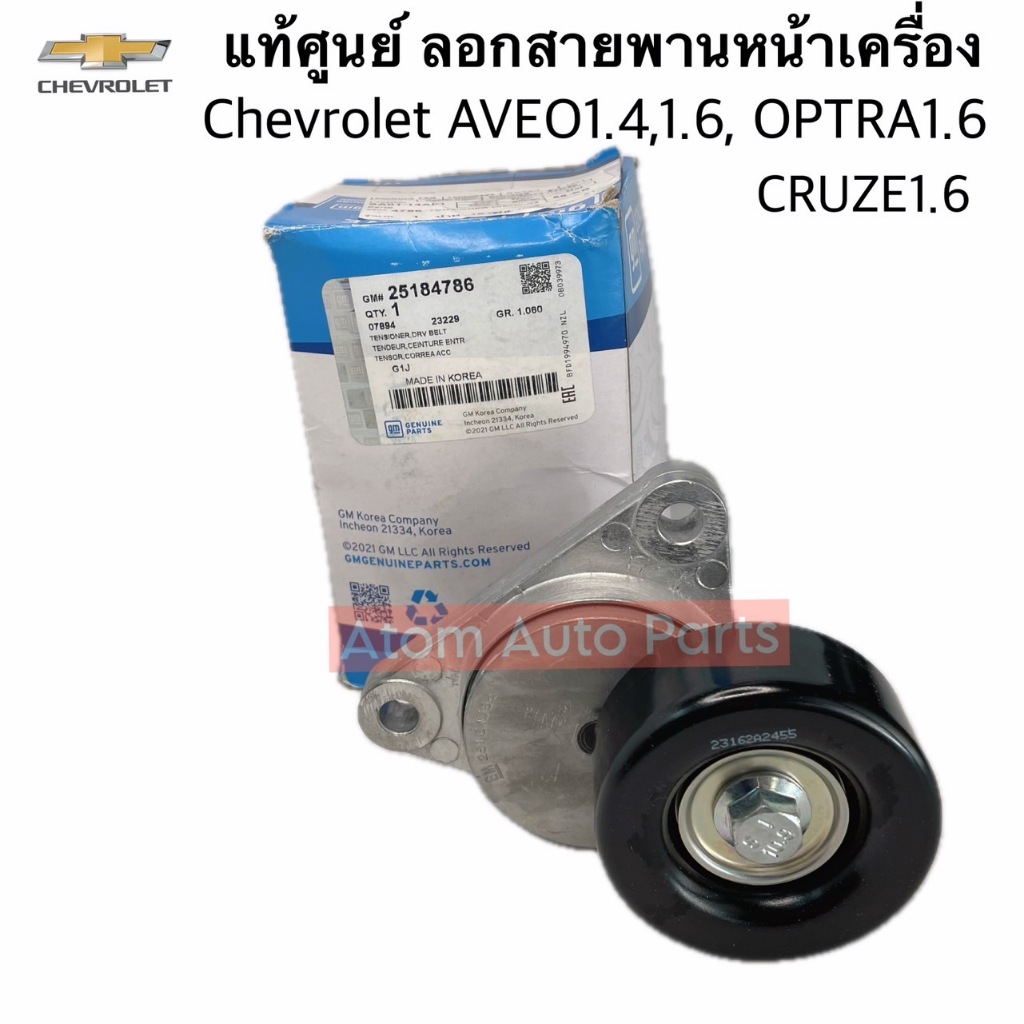แท้ศูนย์ ลอกหน้าเครื่องOPTRA1.6,AVEO1.4-1.6,CRUZE1.6 รหัส.25184786 ...
