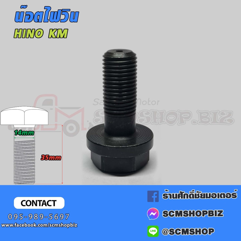 น๊อตฟลายวิล HINO KM 14x35 มิล(13455-1100) 1ตัว | Shopee Thailand