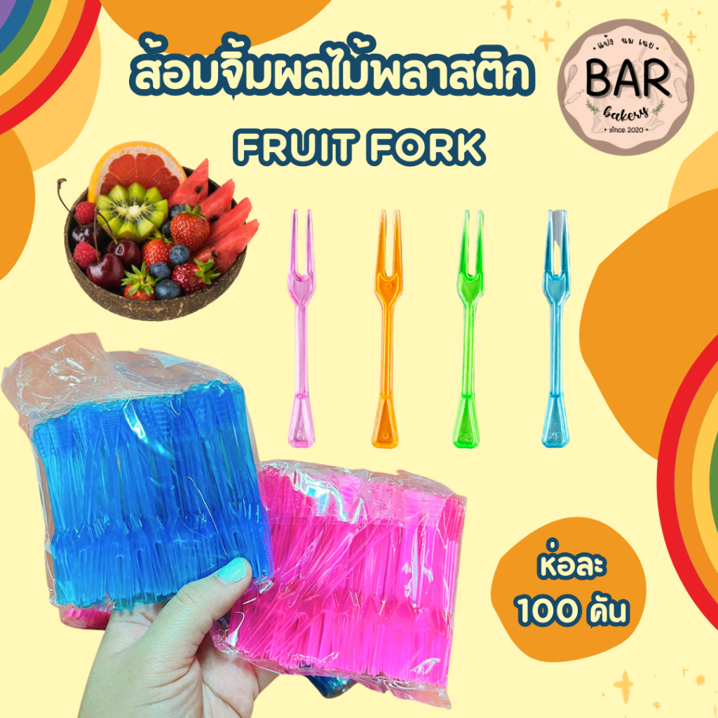 ส้อมจิ้มผลไม้พลาสติก&ส้อมจิ้มไม้ไผ่ 100คัน/ห่อ จิ้มผลไม้/ของทอด Plastic Fruit Fork 100pcs. ผลิต ...