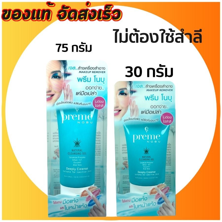 พรีมคลีนซิ่ง Preme Cleansing Preme Nobu Cleansing gel ขนาด 75 กรัม เจล ...