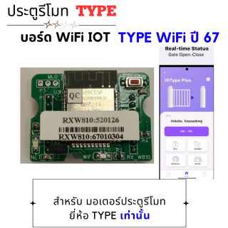 บอร์ดสั่งงานเปิด ประตูรั้วด้วยแอพมือถือ ชุด WIFI IOT รุ่น Rx WIFI W810 ...