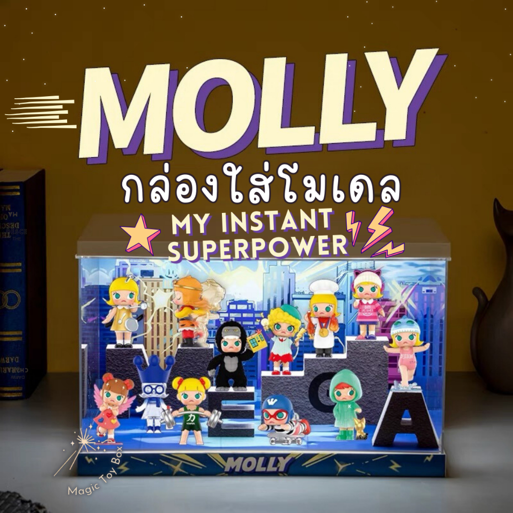 ตู้โชว์ กล่องเก็บโมเดล กล่องอะคริลิค มีไฟ MOLLY My Instant Superpower ...